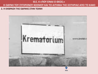 2. Η έκφραση της οδύνης στην τέχνη | PPTX