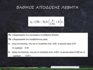 καυστηρες πετρελαιου 2 | PPTX