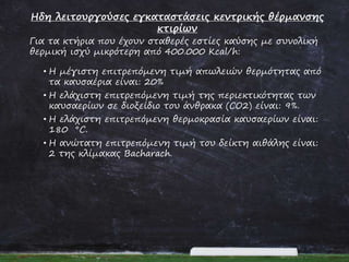 καυστηρες πετρελαιου 2 | PPTX
