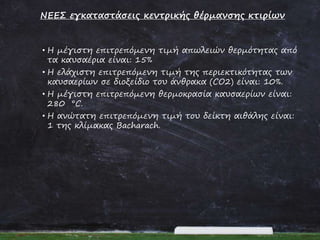 καυστηρες πετρελαιου 2 | PPTX