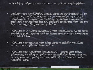 καυστηρες πετρελαιου 2 | PPTX