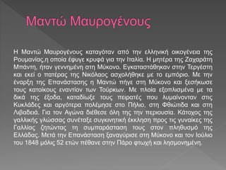 Μαντώ Μαυρογένους 2 | PPTX