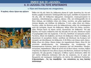 2. O άλλος για τους Χριστιανούς | PPTX