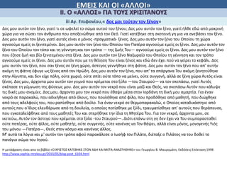 2. O άλλος για τους Χριστιανούς | PPTX