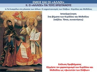 2. O άλλος για τους Χριστιανούς | PPTX