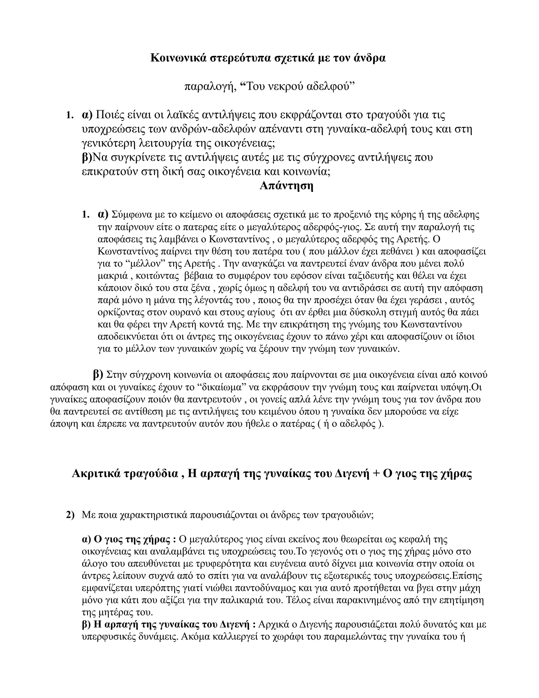 Τα κοινωνικά στερεότυπα που σχετίζονται με τον άνδρα (Α2) | PDF
