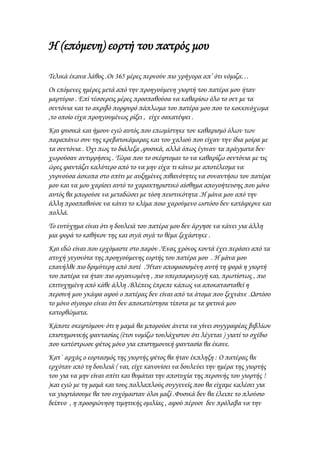 Χαρά Μαλτέζου, Η (επόμενη) εορτή του πατρός μου | PDF