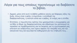 με τα μάτια του άλλου, πάολα καπριόλο (2) | PPTX