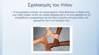 με τα μάτια του άλλου, πάολα καπριόλο (2) | PPTX