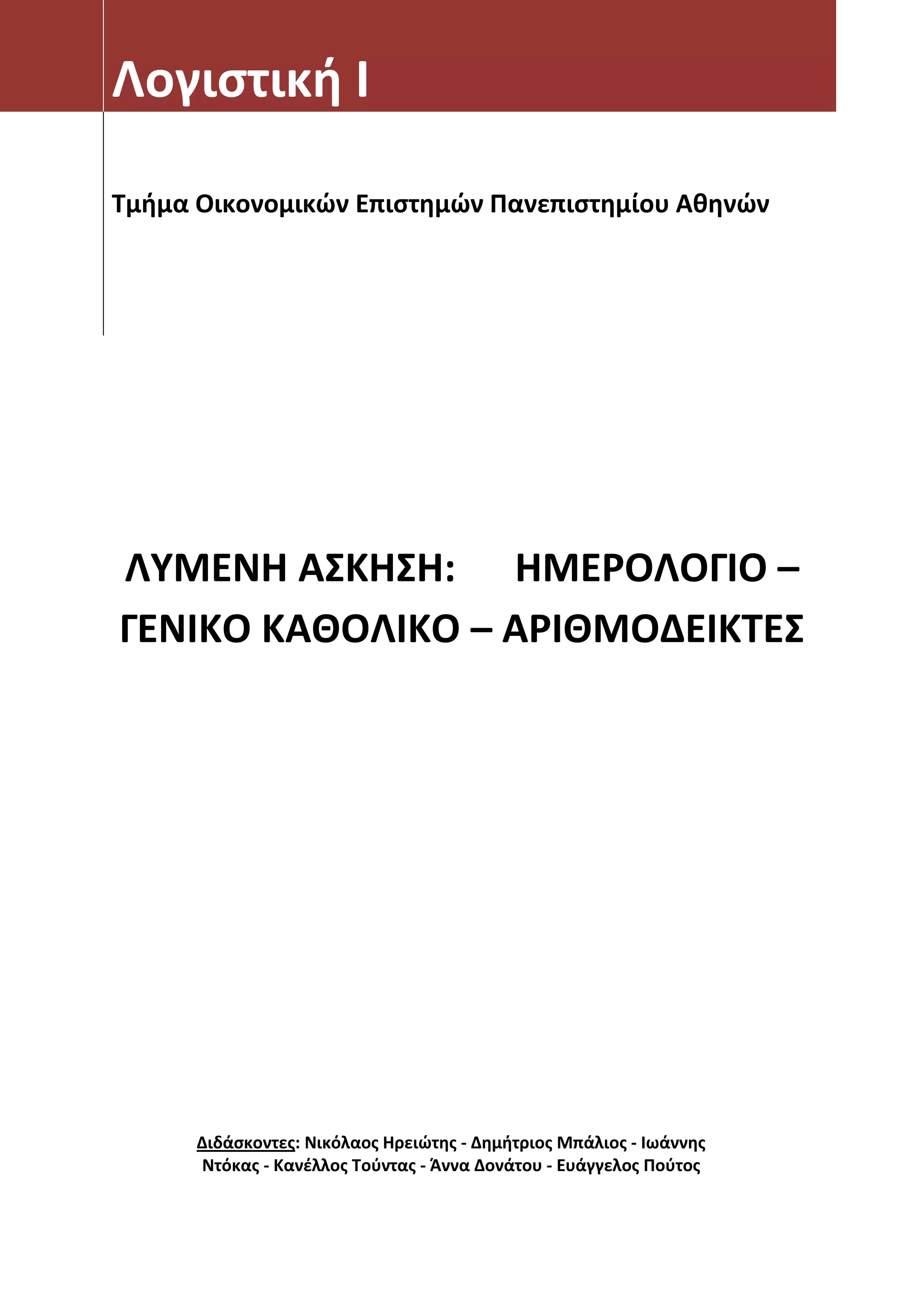 Λυμένη Άσκηση Επαναληπτικό Λογιστική 2 | PDF