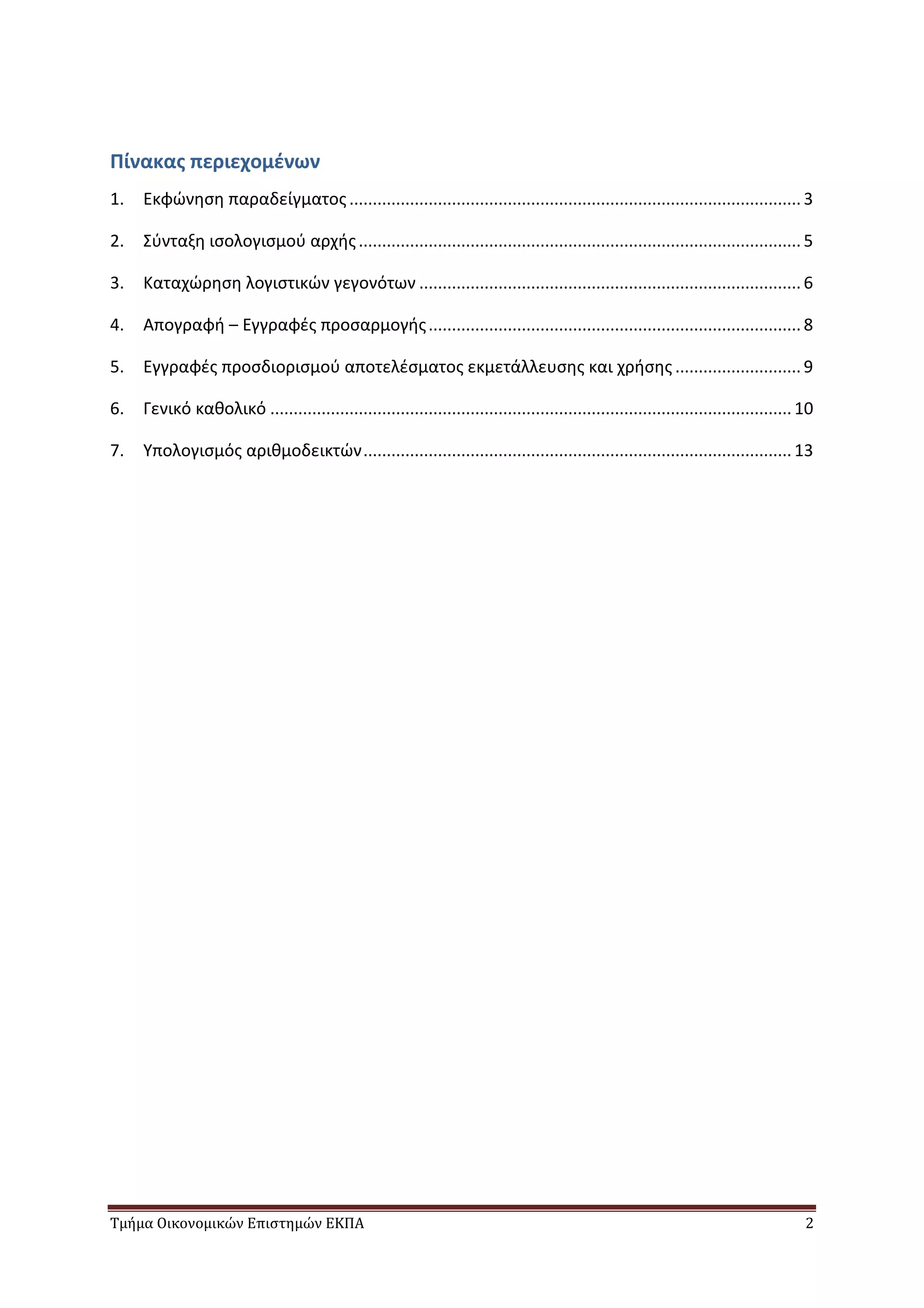 Λυμένη Άσκηση Επαναληπτικό Λογιστική 2 | PDF