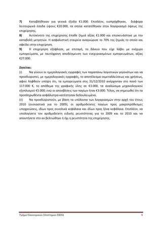 Λυμένη Άσκηση Επαναληπτικό Λογιστική 2 | PDF