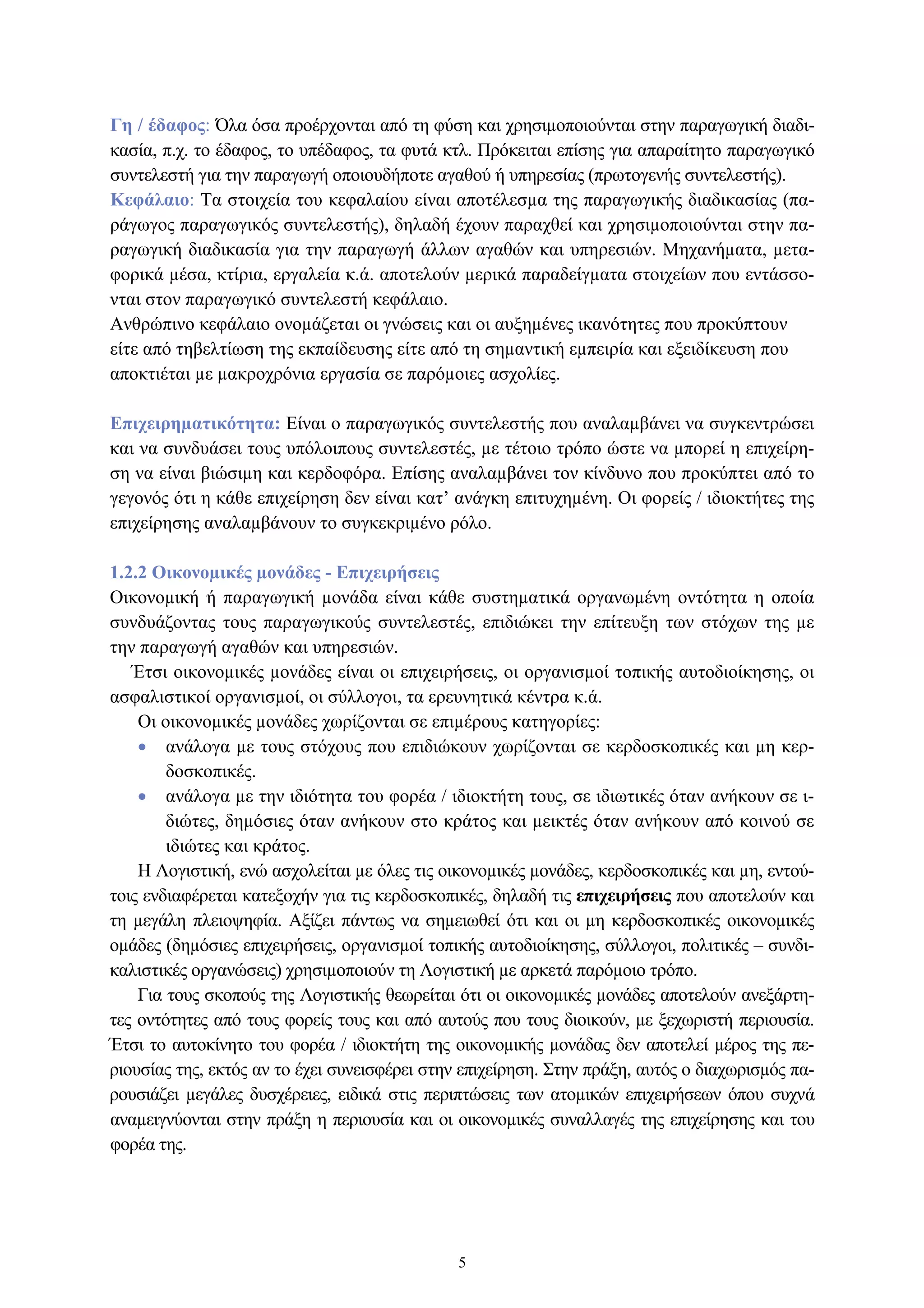 Βιβλίο Λογιστικής 1 & 2 - ΚΕΚ | PDF
