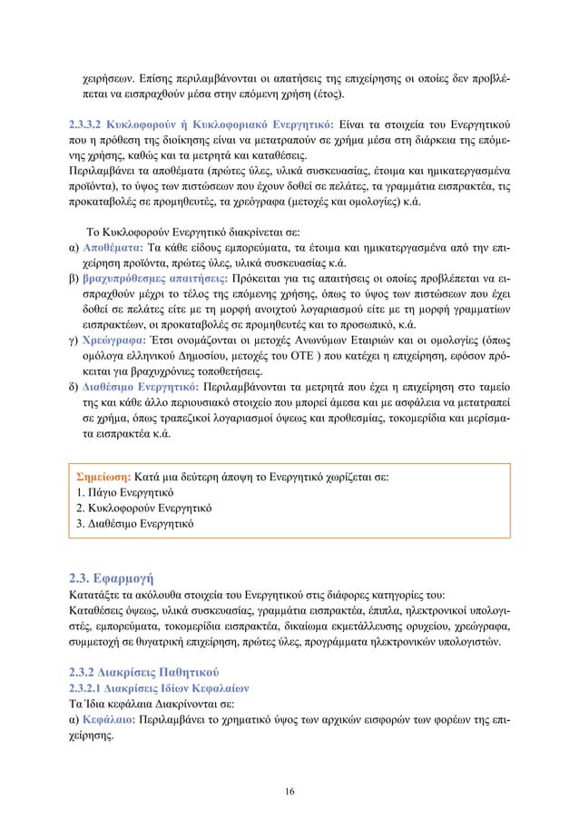 Βιβλίο Λογιστικής 1 & 2 - ΚΕΚ | PDF