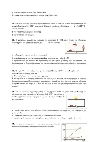 φυσική γ΄γυμνασίου-2-ηλεκτρικό-ρεύμα | PDF