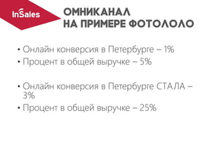 Артем Соколов, InSales | PPT