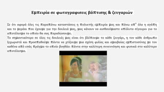 φωτογραφος βαπτισης Αθηνα | PPTX