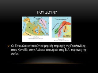 εσκιμωοι (2) | PPTX