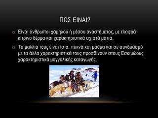εσκιμωοι (2) | PPTX