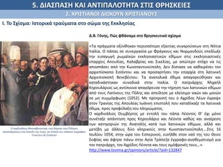 ΙΙ. Χριστιανοί διώκουν Χριστιανούς | PPT