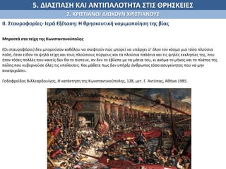 ΙΙ. Χριστιανοί διώκουν Χριστιανούς | PPT