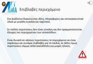 Θέματα ασφάλειας και προστασίας στο Διαδίκτυο | PPTX