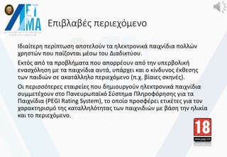 Θέματα ασφάλειας και προστασίας στο Διαδίκτυο | PPTX