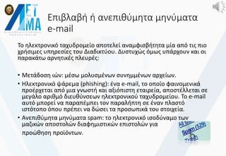 Θέματα ασφάλειας και προστασίας στο Διαδίκτυο | PPTX