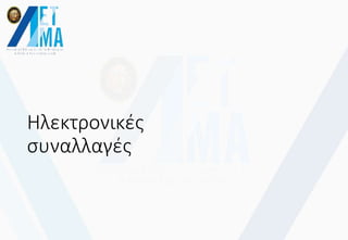 Θέματα ασφάλειας και προστασίας στο Διαδίκτυο | PPTX