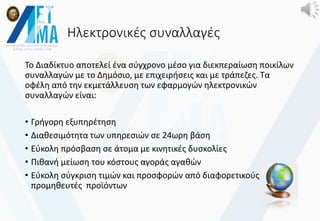 Θέματα ασφάλειας και προστασίας στο Διαδίκτυο | PPTX