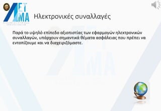 Θέματα ασφάλειας και προστασίας στο Διαδίκτυο | PPTX