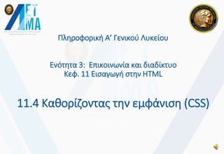 Ενσωμάτωση και CSS | PPTX