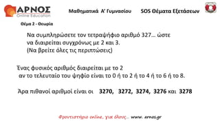 Χαρακτήρες διαιρετότητας | PPT