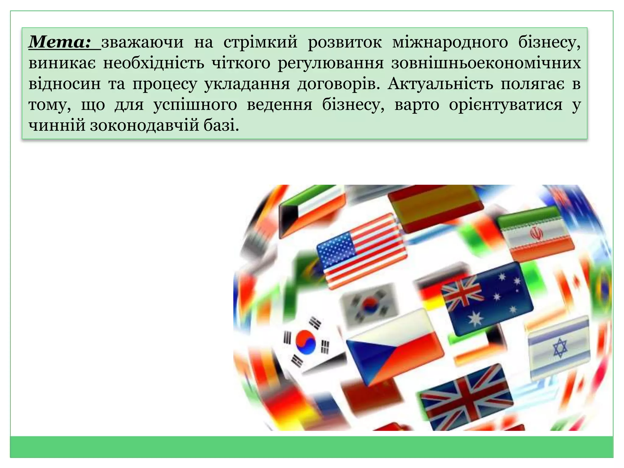 Договір про надання послуг у ЗЕД Ppt