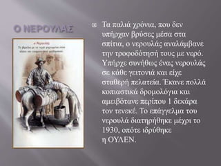 παλια επαγγελματα 2 | PPTX