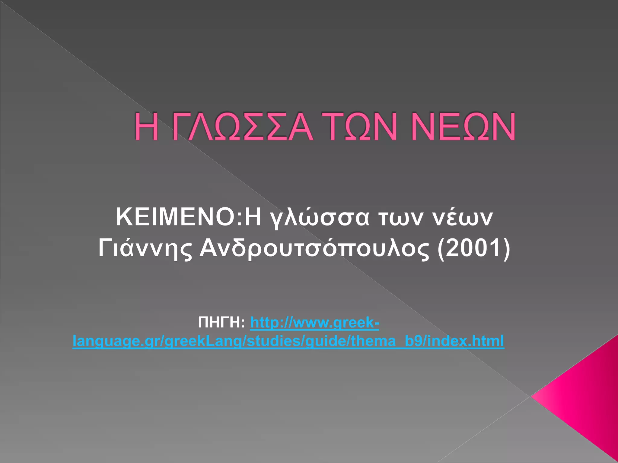 η γλωσσα των νεων | PPTX