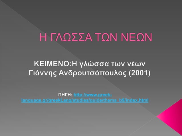 η γλωσσα των νεων | PPT