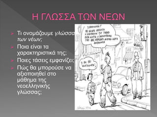 η γλωσσα των νεων | PPTX