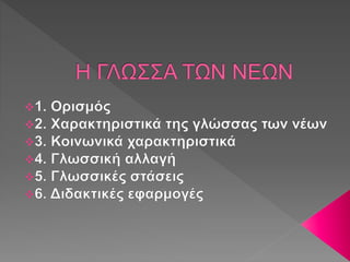 η γλωσσα των νεων | PPT