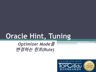 2.1 optimizer mode를 변경하는 힌트(rule) | PPT
