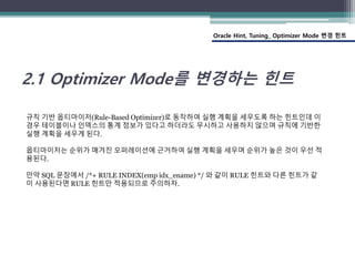 2.1 optimizer mode를 변경하는 힌트(rule) | PPT