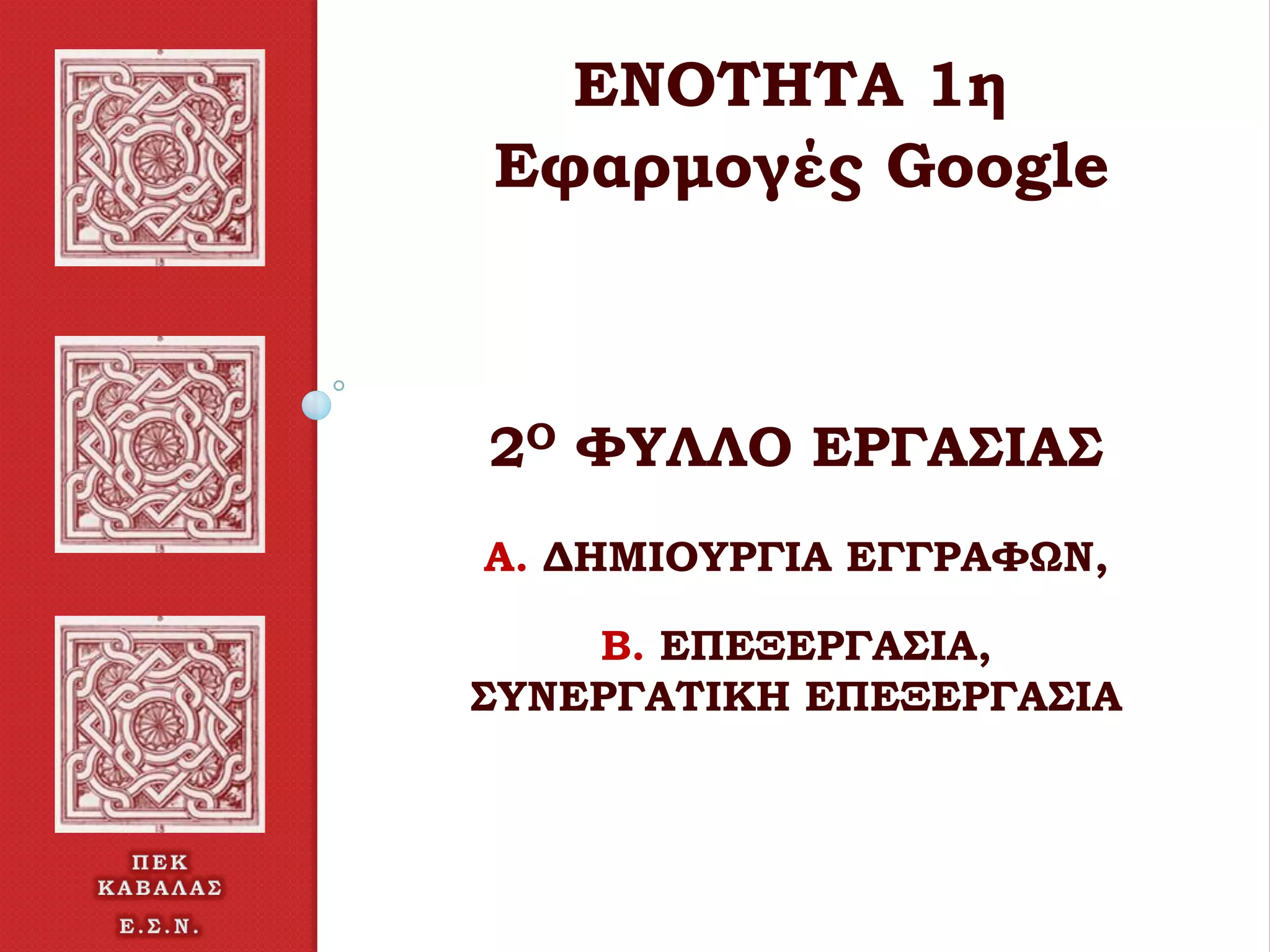 ΕΝΣΩΜΑΤΩΣΗ ΤΠΕ ΣΤΗ ΔΙΔΑΣΚΑΛΙΑ - ΔΗΜΙΟΥΡΓΙΑ ΕΓΓΡΑΦΩΝ - 2o ΦΥΛΛΟ ΕΡΓΑΣΙΑΣ ...