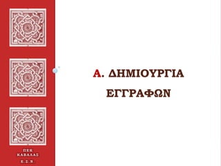 ΕΝΣΩΜΑΤΩΣΗ ΤΠΕ ΣΤΗ ΔΙΔΑΣΚΑΛΙΑ - ΔΗΜΙΟΥΡΓΙΑ ΕΓΓΡΑΦΩΝ - 2o ΦΥΛΛΟ ΕΡΓΑΣΙΑΣ ...
