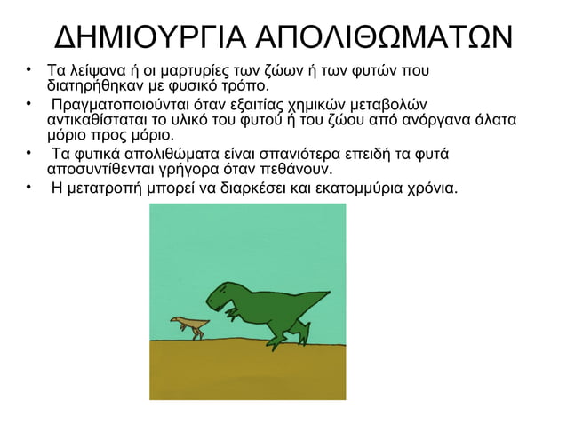 Απολιθωματα | PPT