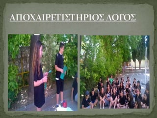 αποχαιρετισμος της στ ταξης του 2ου δημοτικου σχολειου | PPTX