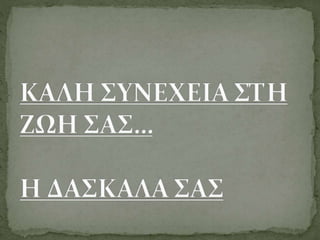 αποχαιρετισμος της στ ταξης του 2ου δημοτικου σχολειου | PPTX