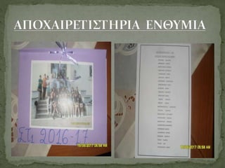 αποχαιρετισμος της στ ταξης του 2ου δημοτικου σχολειου | PPTX