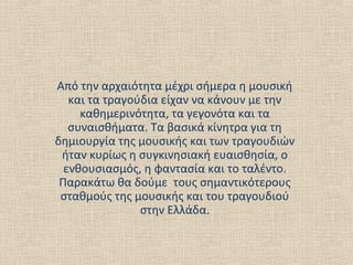 η έμπνευση της μουσικής και των ελληνικών τραγουδιών | PPT