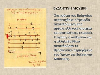 η έμπνευση της μουσικής και των ελληνικών τραγουδιών | PPT