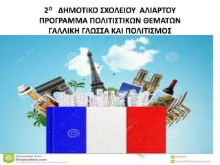 ΓΑΛΛΙΚΗ ΓΛΩΣΣΑ ΚΑΙ ΠΟΛΙΤΙΣΜΟΣ | PPTX